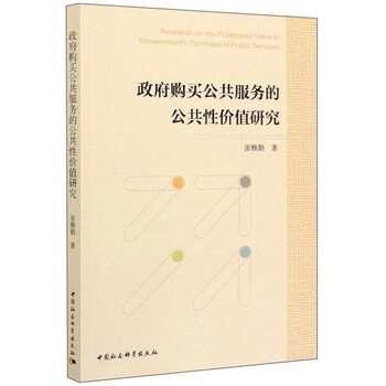 政府购买公共服务的公共性价值研究