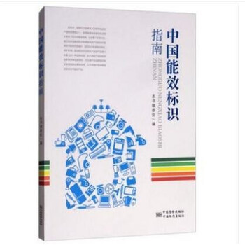中国能效标识指南  作 者：本书编委会	  出版社：中国质检出版社