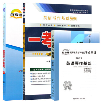 【单本包邮】自考教材英语写作基础 00597 0597 自考教材+一考通题库+自考通试卷全3本
