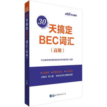 【新华正版】 中公教育30天搞定BEC词汇 [中国]中公教育剑桥商务英语考试用书 编写