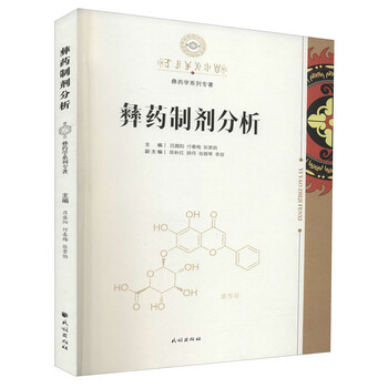 彝药制剂分析9787105160884吕露阳