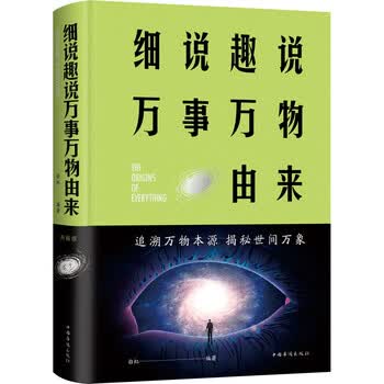 细说趣说万事万物由来 典藏版