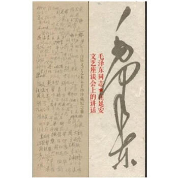 【正版保障】 毛泽东同志《在延安文艺座谈会上的讲话》百位文学艺术家手抄珍藏纪念册 何建明　主编 作家