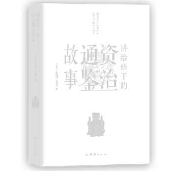 讲给孩子的资治通鉴故事