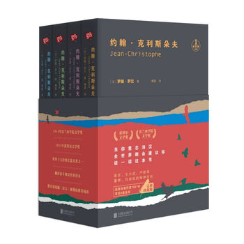 约翰·克利斯朵夫(完整珍藏版共4册)