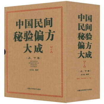 保证正版 中国民间秘验偏方大成 史书达 内蒙古科学技术出版社 0
