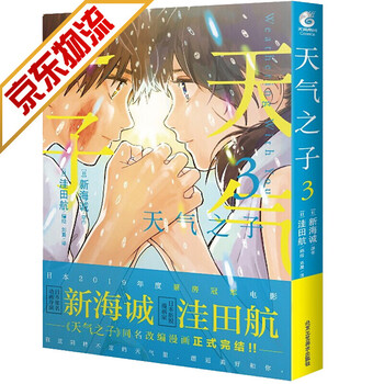 【系列自选】新海诚系列 天闻角川出品出品 天气之子.3(漫画版)