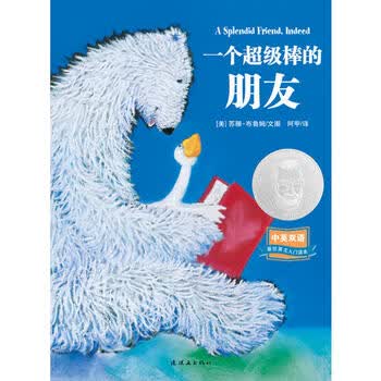 一个棒的朋友中英双语图画书 阿甲 译 9787505611764