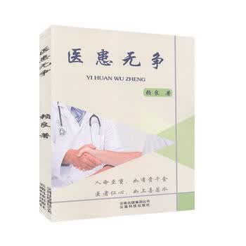 医患无争 赖良 云南科学技术出版社 医学