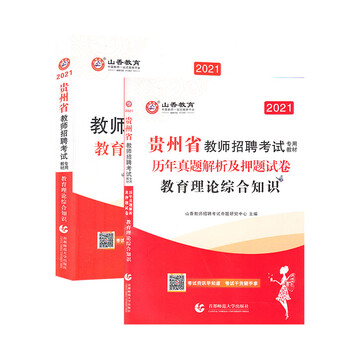山香2021贵州省教师招聘教材及试卷 教育理论综合知识（全2册）