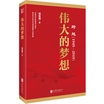 伟大的梦想(跨越1949-2019)