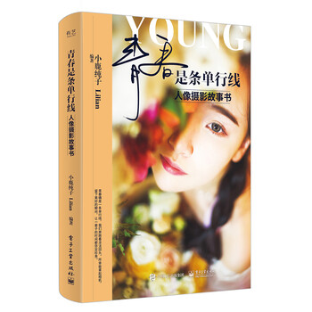 青春是条单行线:人像摄影故事书(全彩)