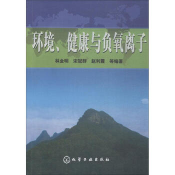 环境、健康与负氧离子 环保 林金明 等 正版