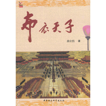 布衣天子 龚应恬 中国社会科学出版社