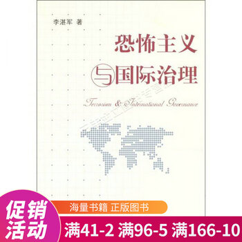 恐怖主义与国际治理