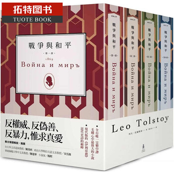 战争与和平（全四册不分售）台版原版 列夫·托尔斯泰 娄自良 木马文化 世界经典文学