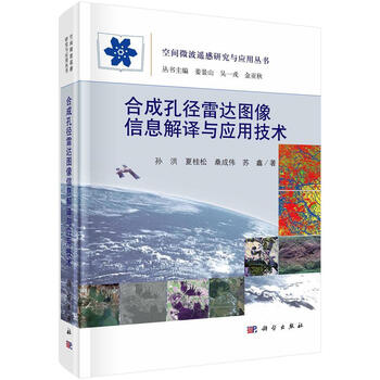 合成孔径图像信息解译与应用技术孙洪科学出版社9787030644213 电子与通信书籍