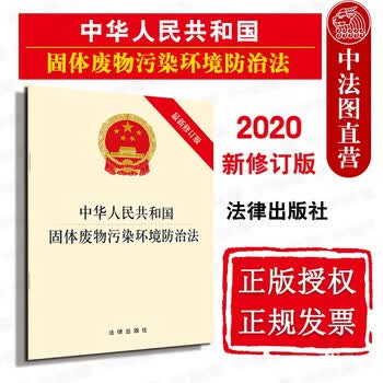 正版 中华人民共和国固体废物污染环境防治法 新修订版 生活垃圾污染环境防治制度 监督管理责任 单行本