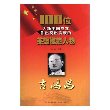 吉鸿昌 王晶 传记 9787547205204