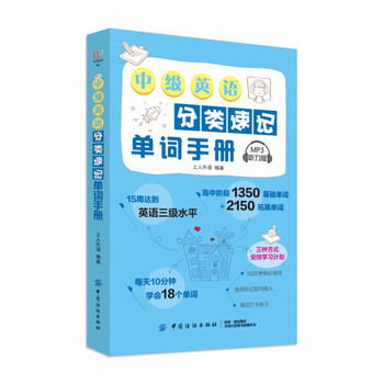 中级英语分类速记单词手册(MP3听力版)