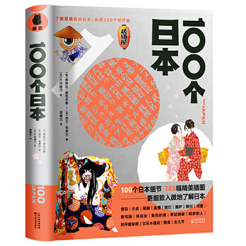 【正版包邮】100个日本 书籍185幅精美插图 直观展示日本的种种风貌了解更细致的日本 日本文化风物把这些家乡元素绘制成