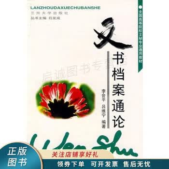 文书档案通论