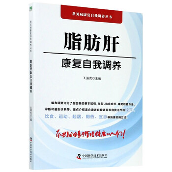 脂肪肝康复自我调养/常见病康复自我调养丛书
