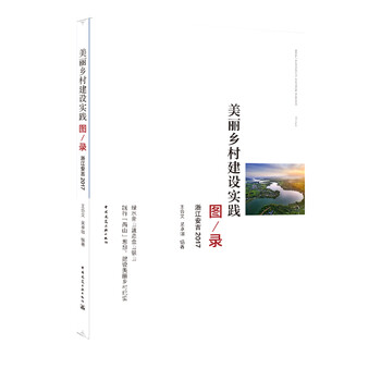 美丽乡村建设实践图录（浙江安吉2017）