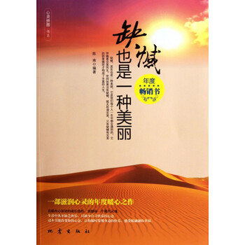 缺憾也是一种美丽/心灵拼图书系
