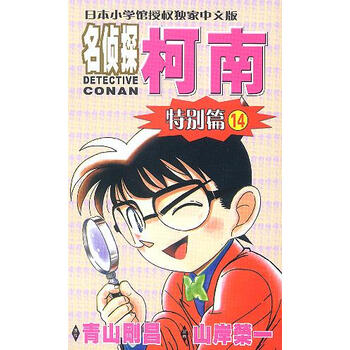 名侦探柯南特别篇14