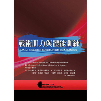 战术肌力与体能训练 结合学术界运动训练消防执法军事营养物理治疗肌力与体能生理 港台图书