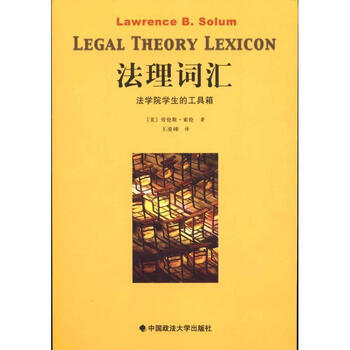 法理词汇 (美)劳伦斯·索伦　著,王凌皞　译