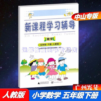 2022春中山专版新课程学习辅导小学数学5五年级下册配人教版教材同步练习含部分参考答案广东中山专用版