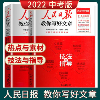 2022正品中考版人民日报教你写好文章热点与素材+技法与指导 初一初二初三语文作文思维导图写作宝典时文选评实战演练提分教辅资料 热点素材+技法指导2本套装