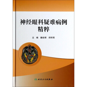 神经眼科疑难病例精粹(精)