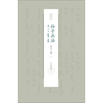 孙子兵法（满汉对照）/清代满汉合璧国学丛书