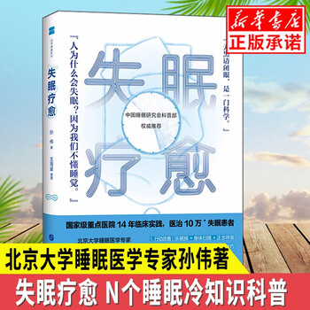 现货失眠疗愈 北大睡眠医学专家孙伟博士著 失眠三部曲治疗法 助眠药物图文全解析 缓解焦虑健康养生心理