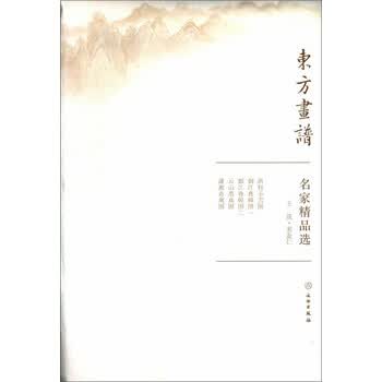 名家精品选.王诜·米友仁/东方画谱