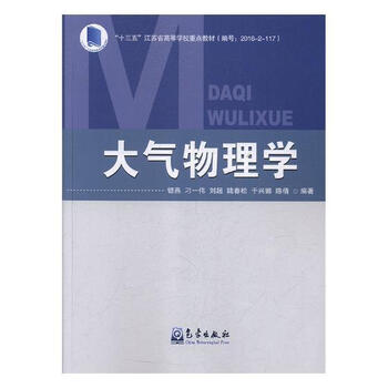 大气物理学 银燕 科学与自然 9787502968533
