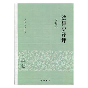 法律史译评第四卷 周东平朱腾 中西书局