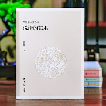 蔡礼旭演讲选集《说话的艺术》世界知识出版社
