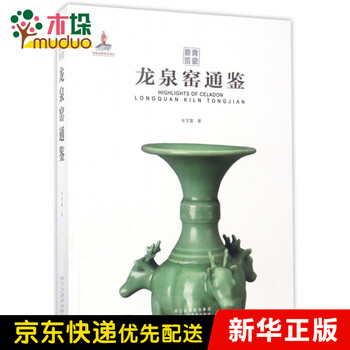 龙泉窑通鉴(精)/青瓷要览