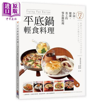 平底锅轻食料理 72道少油、健康、省工的零负担 港台原版 ORANGE PAGE 出色文化 料理食谱