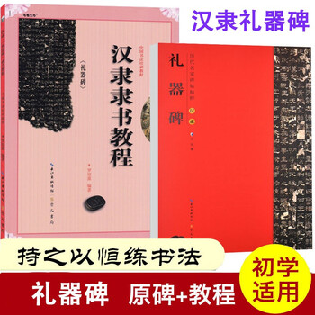 （教程+原帖）中国书法培训教程【在下方已选中可选择此系列】书法毛笔字帖 碑帖附简体旁注 崇文书局 汉隶隶书 礼器碑