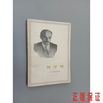 保证正版  可开发票！！列宁传