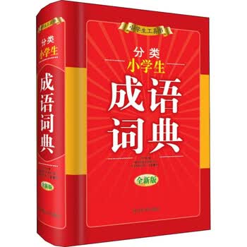 分类小学生成语词典 全新版