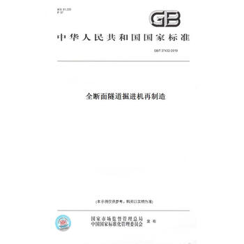 【纸版图书】GB/T 37432-2019全断面隧道掘进机再制造 正版