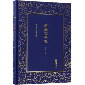 欧洲文学史 清末民初文献丛刊