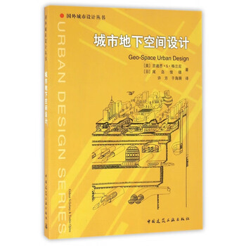 城市地下空间设计/国外城市设计丛书
