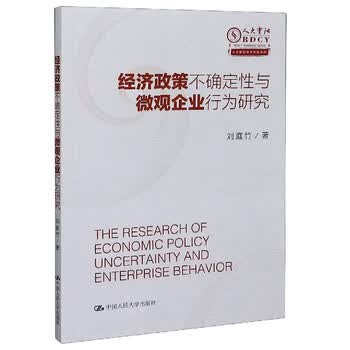 经济政策不确定性与微观企业行为研究/人大重阳学术作品系列